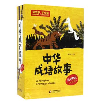 中华成语故事(彩图版共4册)