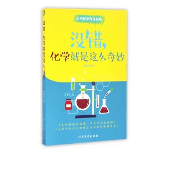 没错化学就是这么奇妙/初中新学科提前看