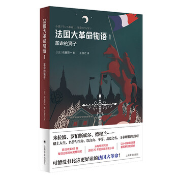 法国大革命物语1：革命的狮子