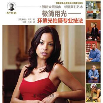 极简用光---环境光拍摄技法 [美] 塔克 著,张捷,孙璐 译【正版书】