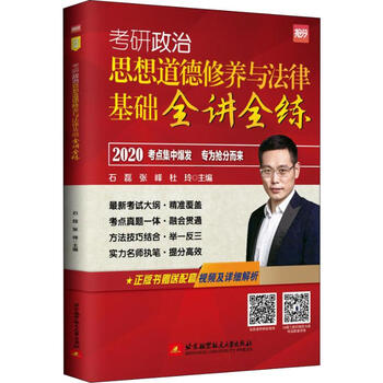 考研政治 思想道德修养与法律基础全讲全练 2020