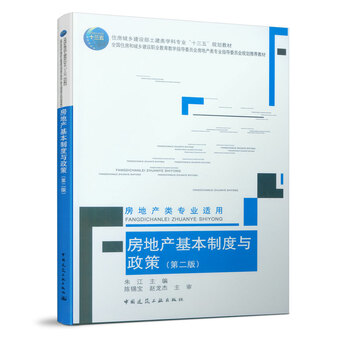 房地产基本制度与政策(第2版)(房地产类专业适用) 建筑 书籍