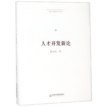 人才开发新论(精)/博士生导师学术文库