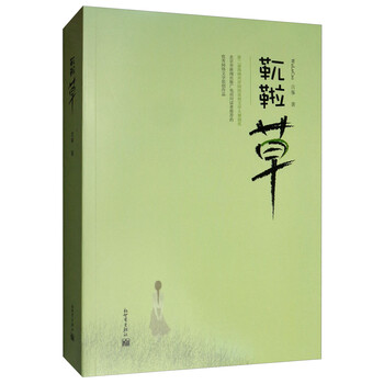 {正版新书}靰鞡草9787510466076