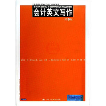 会计英文写作 (第8版)
