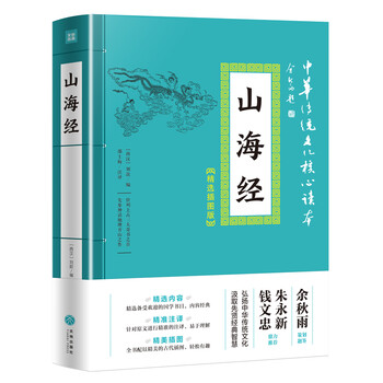 [正版图书]中华传统文化核心读本·精选插图版：山海经