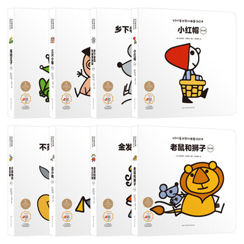 好好看世界经典童话绘本（套装全8册）