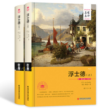 浮士德（套装上下册 世界文学名著 名家名译 全译本）