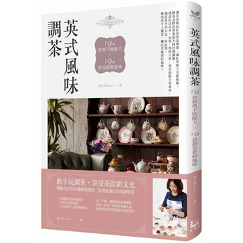 英式风味调茶 19款经典不败配方 19款创意新鲜风味 港台图书现货