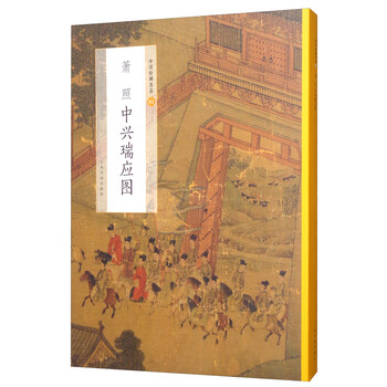 中国绘画名品：萧照中兴瑞应图