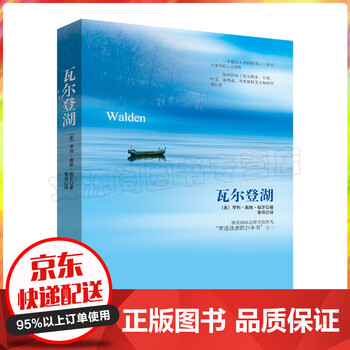 世界名著：瓦尔登湖 789年级初高中学生语文课外阅读知识读物 世界经典文学小说名著书排行