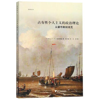 占有性个人主义的政治理论:从霍布斯到洛克