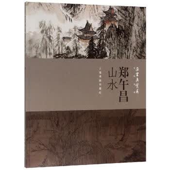 朵云真赏苑.名画抉微.郑午昌山水
