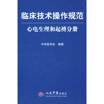 临床技术操作规范心电生理和起搏分册 中华医学会