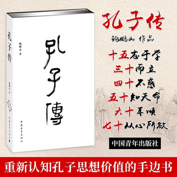 正版 孔子传  鲍鹏山  9787515311050 中国青年出版社