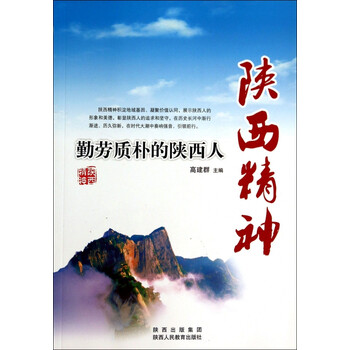 陕西精神(勤劳质朴的陕西人)