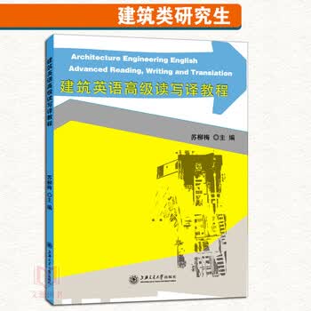 正版建筑英语读写译教程 苏柳梅主编 大学研究生英语教材 上海交通大学出版社 9787313153975