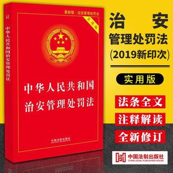 中华人民共和国治安管理处罚法 实用版 （2017新版）中国法制出版社