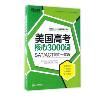 美国高考核心3000词(共2册新东方SAT\ACT课程用书)