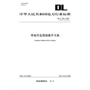 【按需印刷】【10天发货】DL／T 463-2020 带电作业用绝缘子卡具
