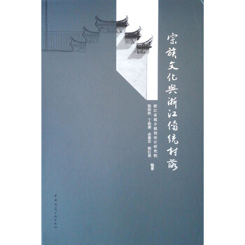 宗族文化与浙江传统村落(精)