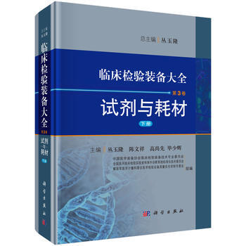 临床检验装备大全 第3卷   试剂与耗材  下册 丛玉隆,陈文祥,高尚先,毕少辉 978703047