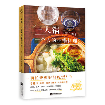   一人锅一个人的小锅料理9787559440396江苏凤凰