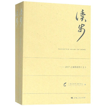 读步--2017上海新剧作(上下)