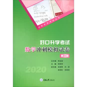 对口升学考试数学冲刺模拟试卷（第二版）