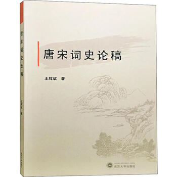 唐宋词史论稿