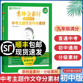 意林金素材中考主题作文夺分素材记叙文名师提分妙招中考主题作文夺分素材初中初一初二初三分级素材 中考主题作文夺分素材(九年级满分)
