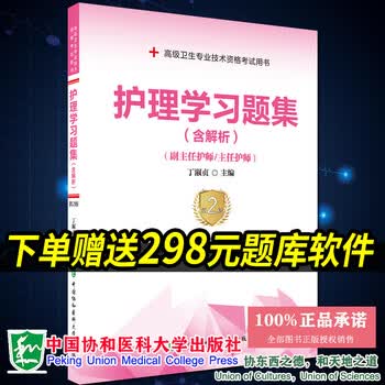 护理学习题集第2二版含解析副主任护师主任护师正高副高/教程丁淑贞协和医科大学出版社