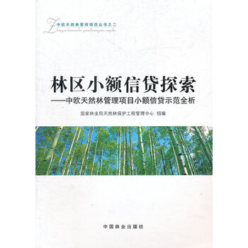 林区小额信贷探索 金融与投资 书籍