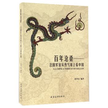 百年沧桑--法国军官从热气球上看中国