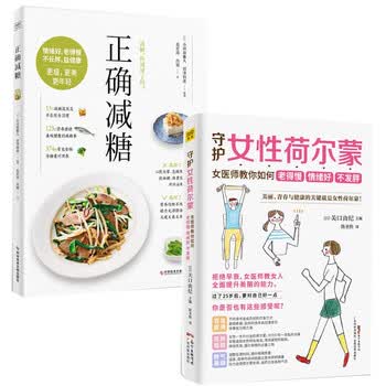 守护女性健康美丽：守护女性荷尔蒙+正确减糖（套装共2册）