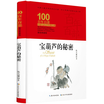 宝葫芦的秘密/百年百部经典书系（精装典藏版） 小学3-4年级阅读拓展书目