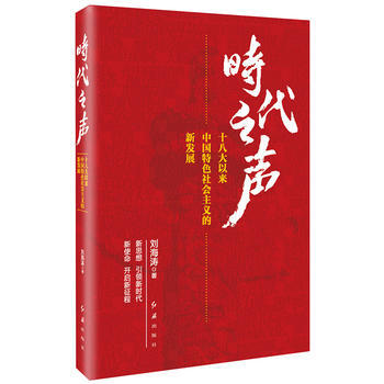 时代之声：以来中国特色社会主义的新发展(批量 刘海涛 9787505144828 红旗出版社