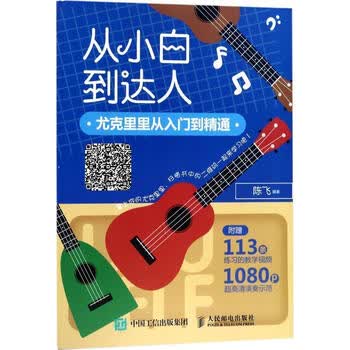 【正版图书】 从小白到达人 尤克里里从入门到精通 陈飞 人民邮电出版社