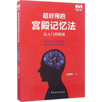 【正版图书】 超好用的宫殿记忆法:从入门到精通 石伟华 中国纺织出版社