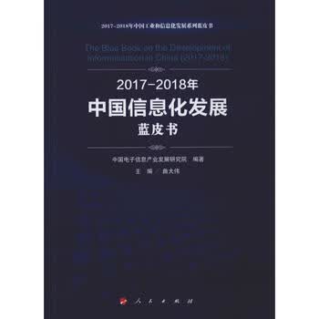 2017-2018年中国信息化发展蓝皮书
