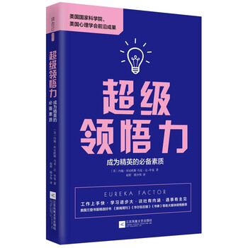 级领悟力(成为精英的素质)
