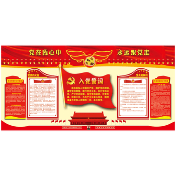 党建文化墙入党誓词宣传画展板挂图宣誓墙黑板报墙报党员活动室布置宣传栏墙贴画 OD51-04 党建文化墙 200*100厘米 覆膜防水PP贴纸