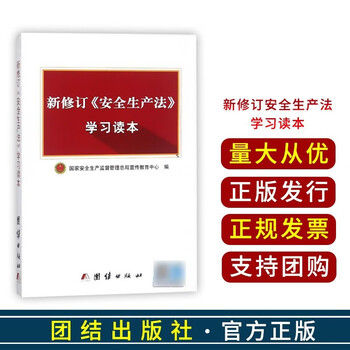 中华人民共和国安全生产法2021新修订版 新修订《安全生产法》学习读本  白皮