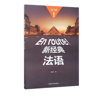 新经典法语(1练习册)