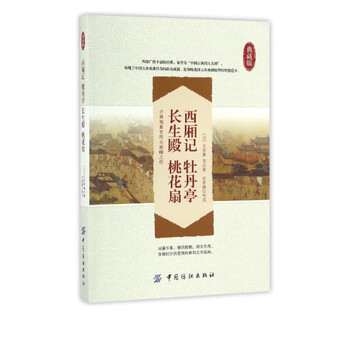 西厢记牡丹亭长生殿桃花扇(典藏版)