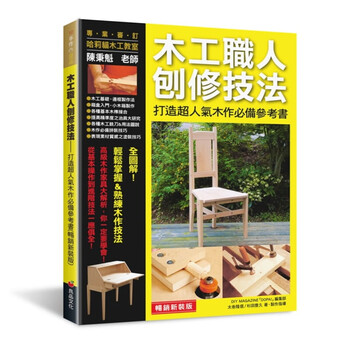 现货台版 木工职人刨修技法 打造人气木作参考书器具基本用法木工制作 良品文化 港