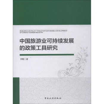 中国旅游业可持续发展的政策工具研究