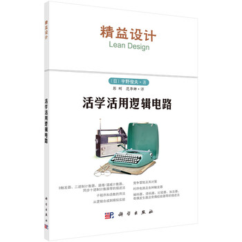 活学活用逻辑电路-精益设计