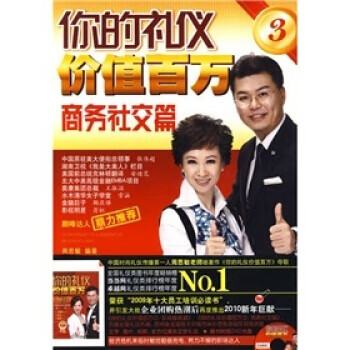 你的礼仪价值百万3:商务社交篇 周思敏 著