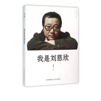 我是刘慈欣